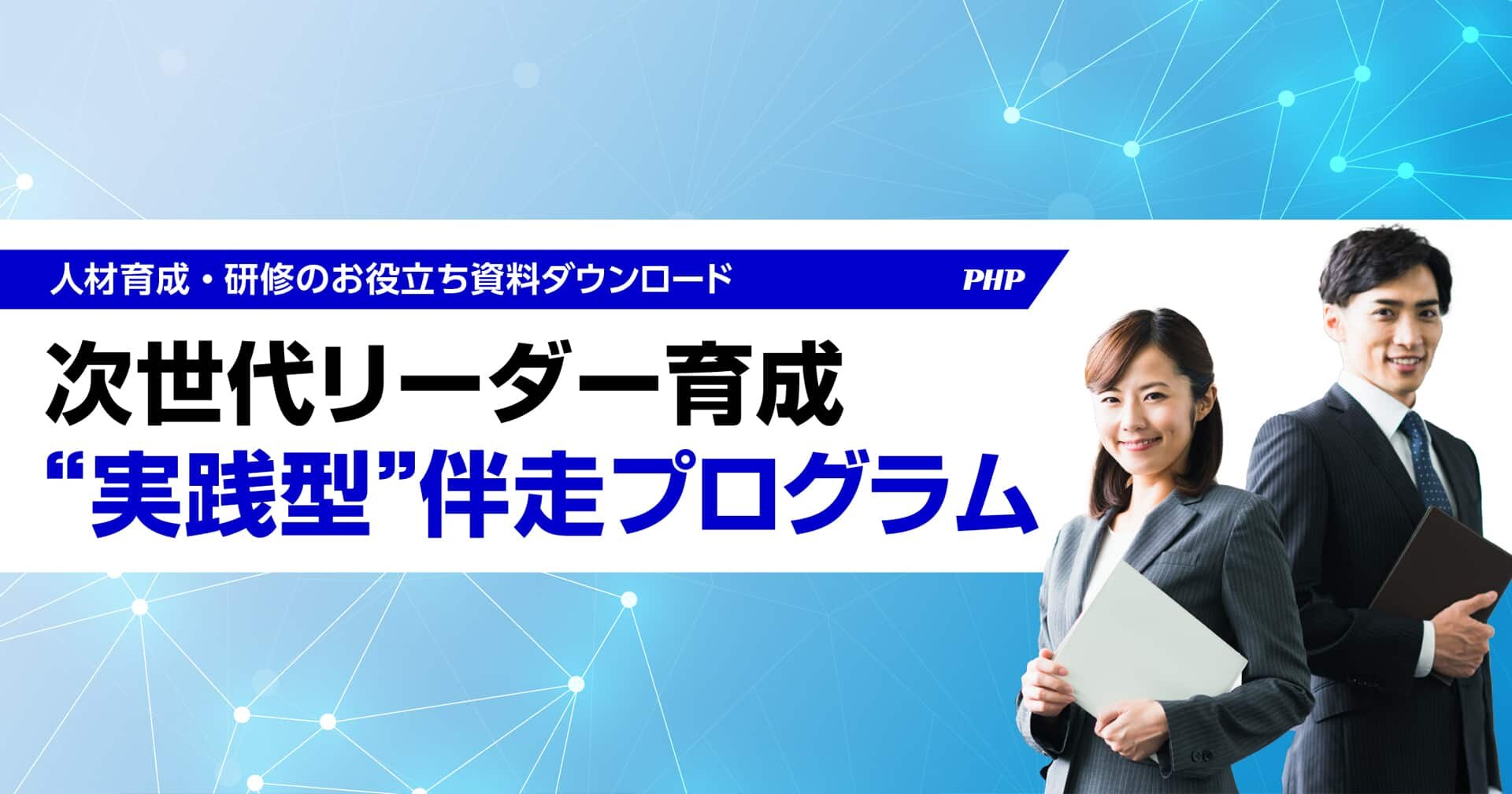 CoE、HRBP、HRSS...「3ピラーモデル」とは？～戦略人事を推進する法｜PHP人材開発